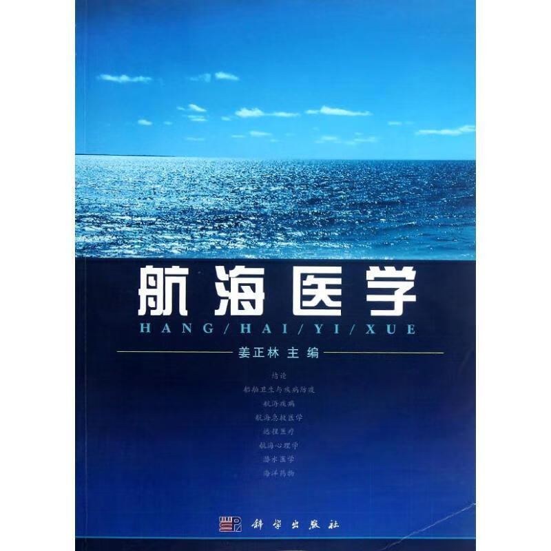 航海医学 姜正林【书】
