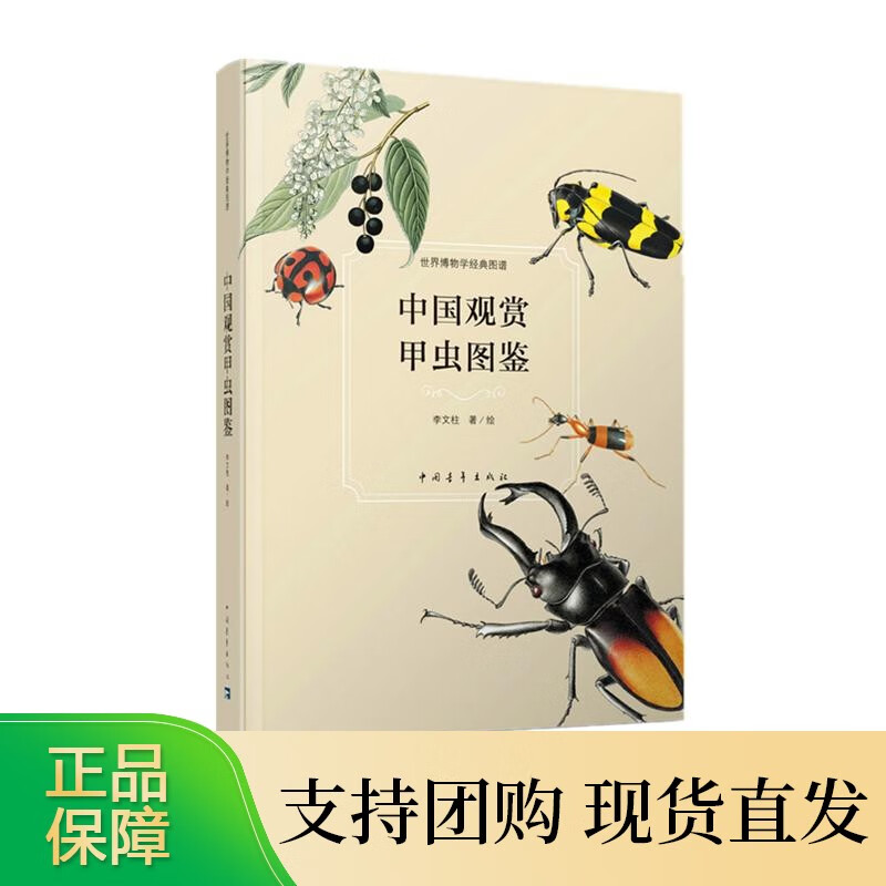 中国观赏甲虫 李文柱