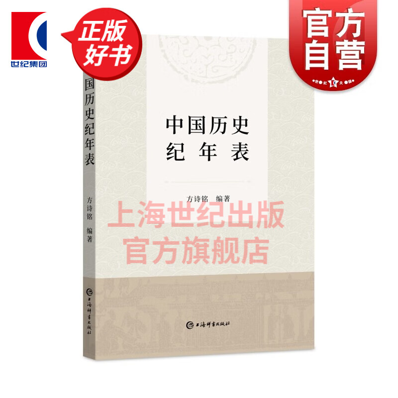中国历史纪年表 方诗铭著 上海辞书出版社