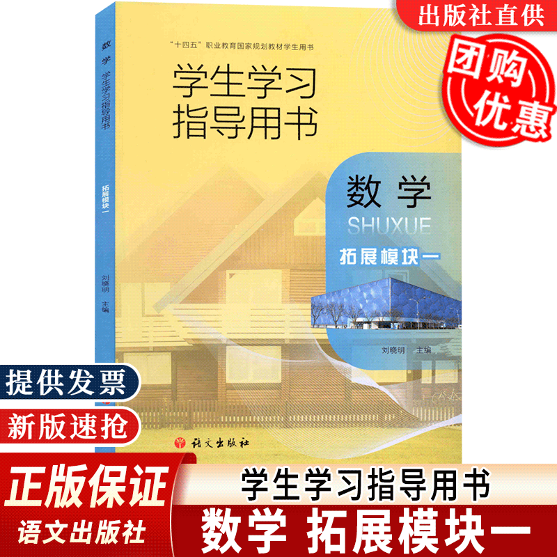 现货速发】中职数学拓展模块一教材学生学习指导用书教学参考书“十四五”职业教育规划中等职业学校公共基础课程教材语文出版社 【数学】拓展模块一 学生学习指导用书