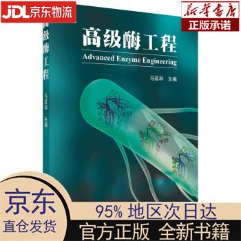 高级酶工程 马延和 科学出版社