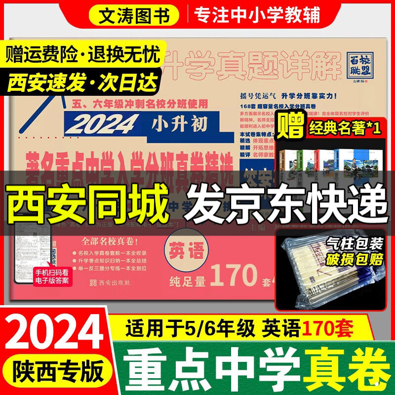 2024百校联盟语文188套数学253套英语170套五年真题详解小升初真卷小学毕业升学招生分班真卷 英语【170套】