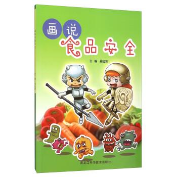 画说食品安全 佟宝刚 编