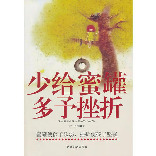 少给蜜罐多予挫折【好书】