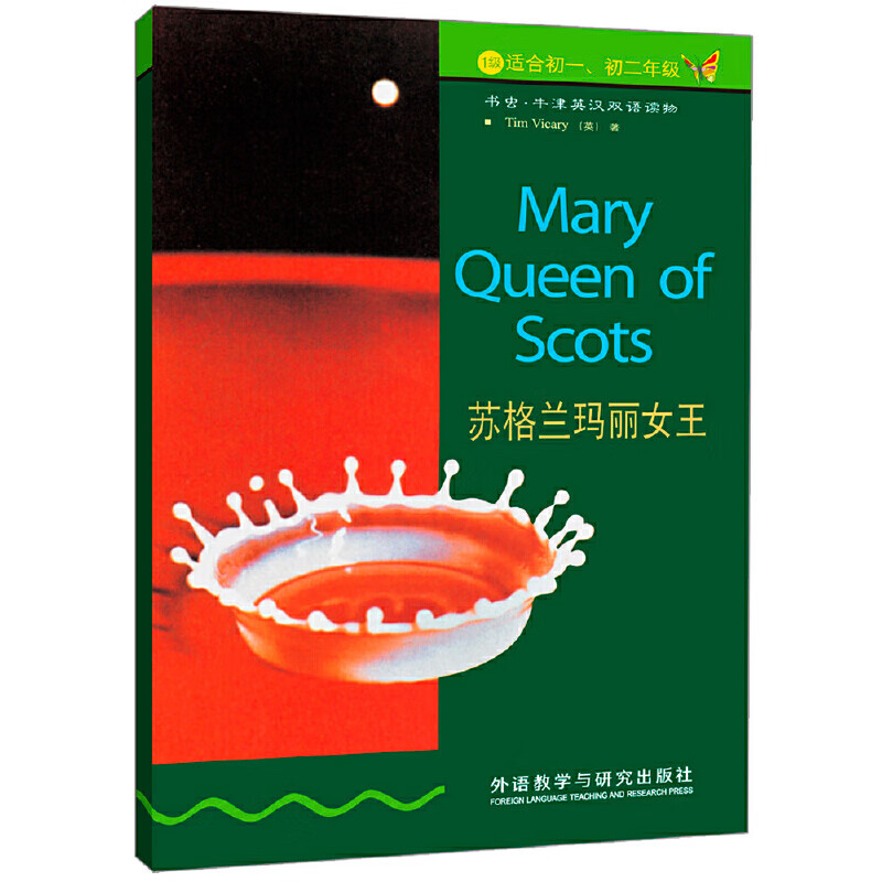 书虫·牛津英汉双语读物：苏格兰玛丽女王（1级上 适合初一、初二年级）
