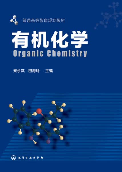 有机化学 秦永其、田海玲 主编