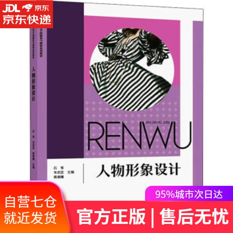 人物形象设计 石苇 西南大学出版社