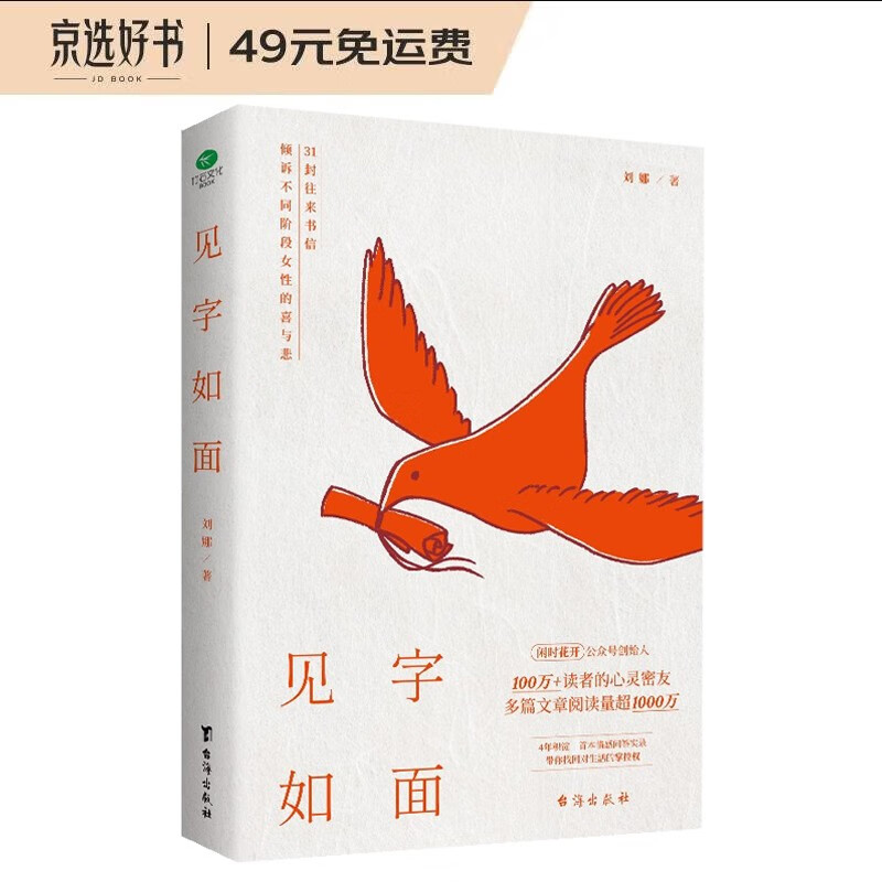 见字如面（心灵摆渡人 女性书籍推荐）女性励志
