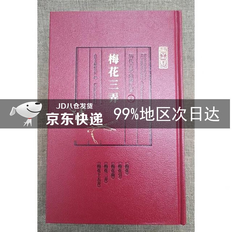 历代古琴曲谱汇考·梅花三弄