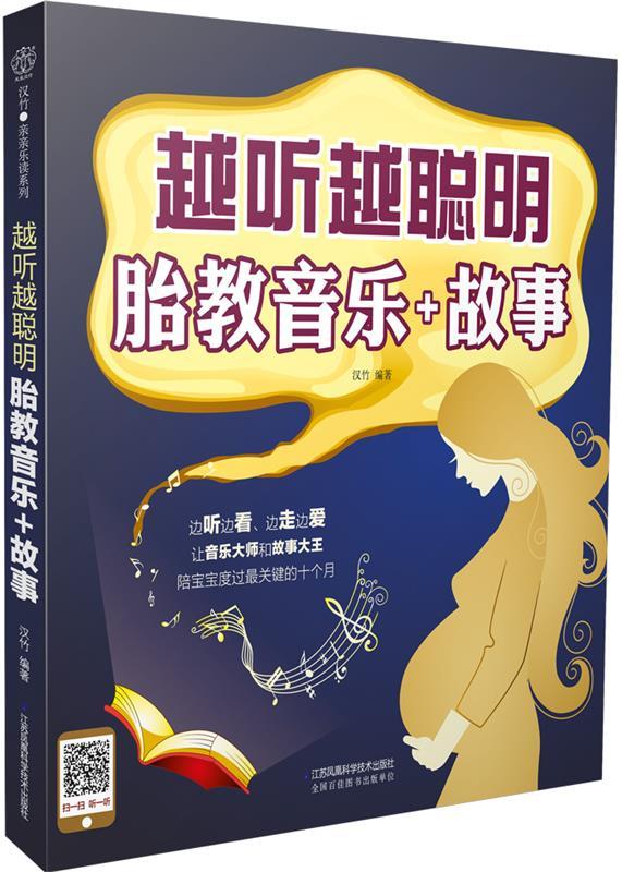 越听越聪明 胎教音乐+故事 汉竹