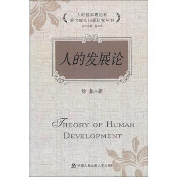 人的发展论 徐春,陈志尚
