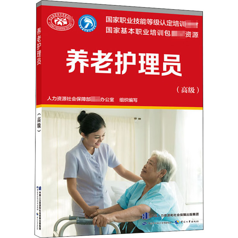养老护理员(高级)