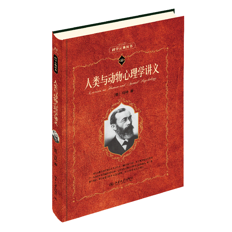 包邮 2019 人类与动物心理学讲义 人类与动物心理学讲义 (德)威廉·冯特 著 北京大学出版社书籍