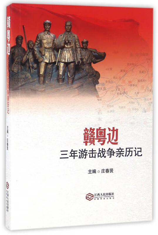 赣粤边三年游击战争亲历记