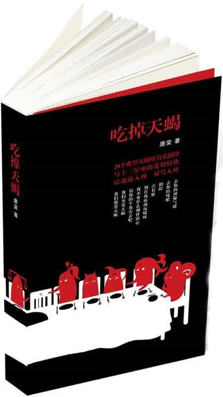 吃掉天蝎 唐棠【书】