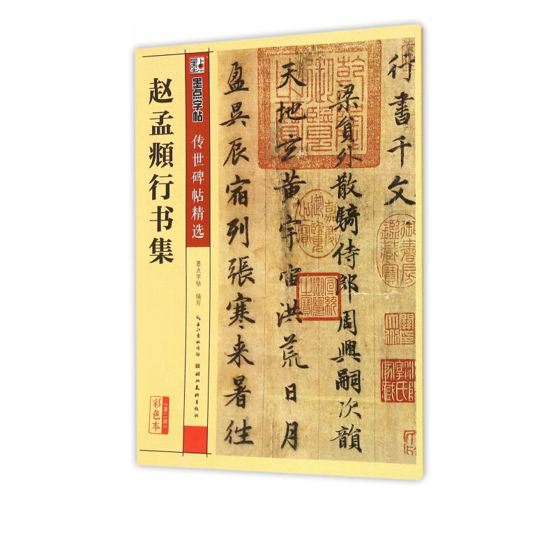 赵孟頫行书集(彩色本)/传世碑帖精选