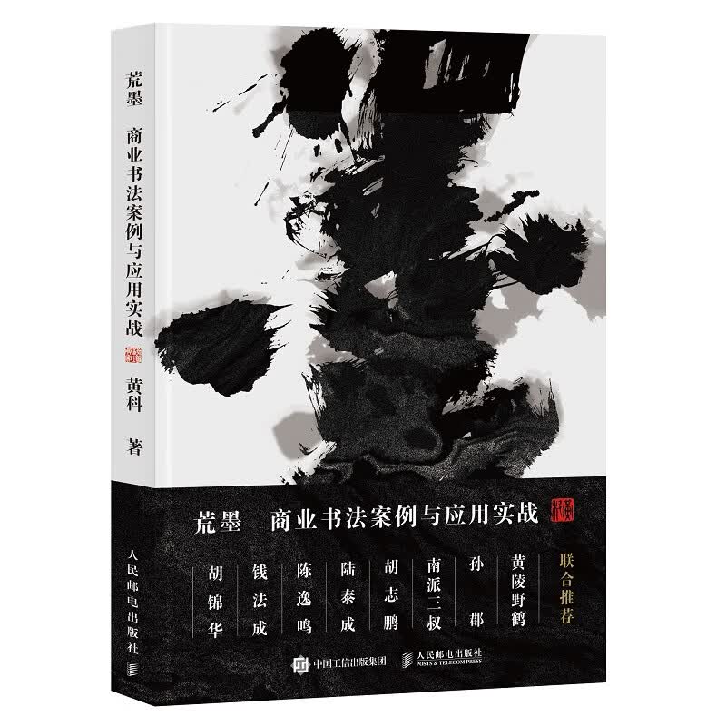 荒墨 商业书法案例与应用实战（绘客出品）