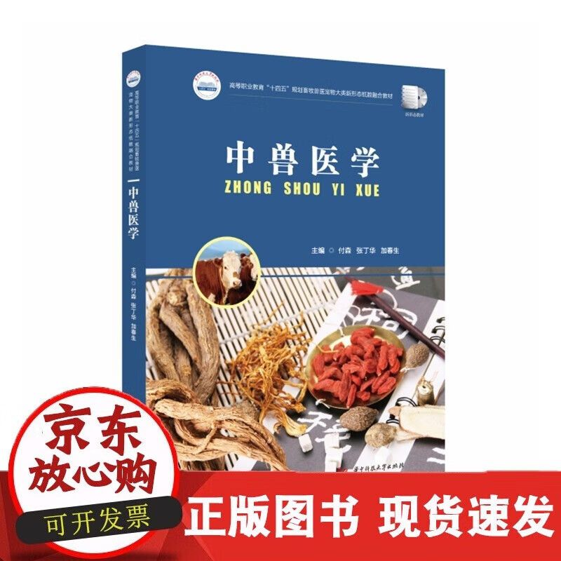 速发 中兽医学9787568085106
