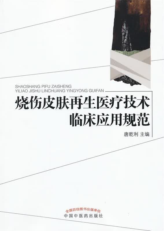 烧伤皮肤再生医疗技术临床应用规范