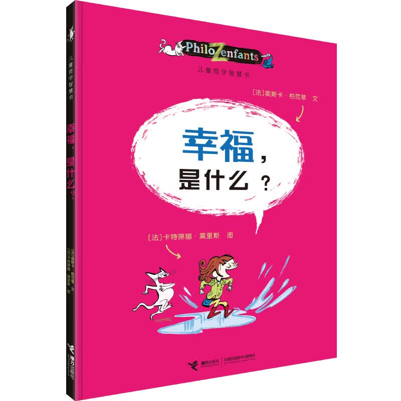 幸福是什么/儿童哲学智慧书BK