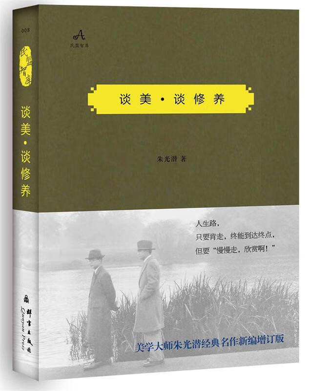 谈美·谈修养 朱光潜【书】
