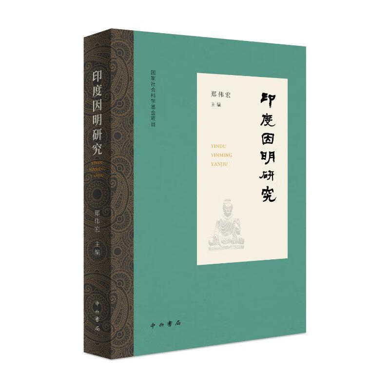 印度因明研究郑伟宏中西书局有限公司9787547519097 哲学书籍
