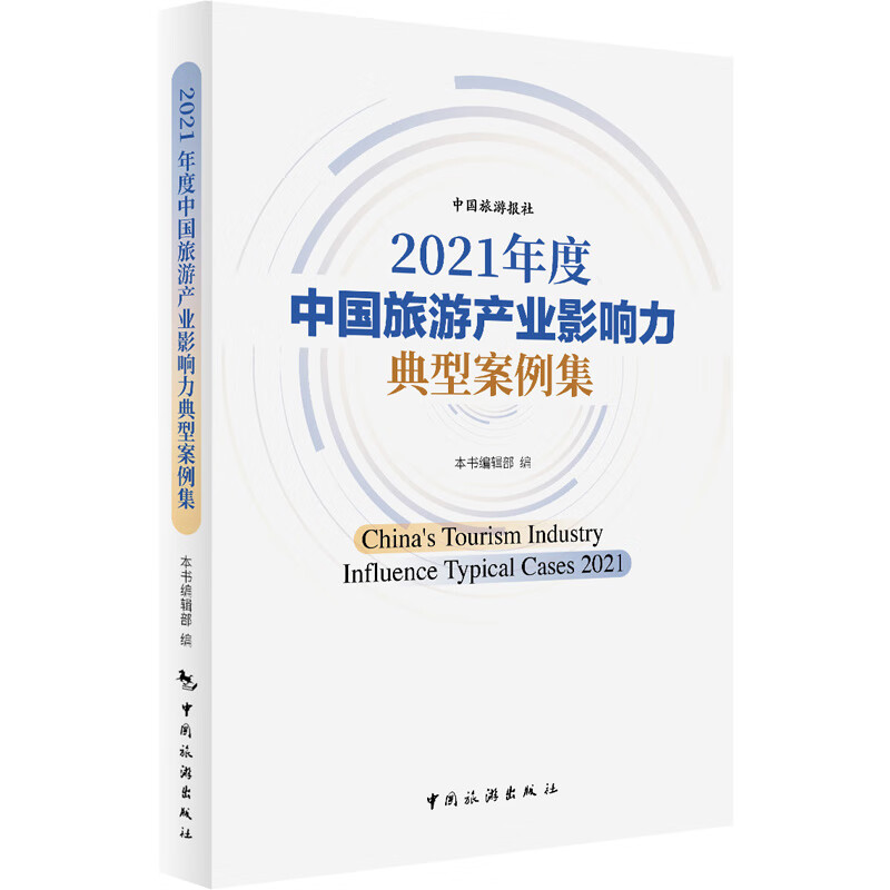 2021年度中国旅游产业影响力典型案例集 图书