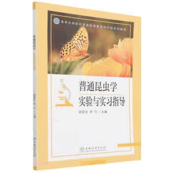 普通昆虫学实验与实习指导 编者:肖基浒著,:钱昱含,李巧|责 中国林业出版社