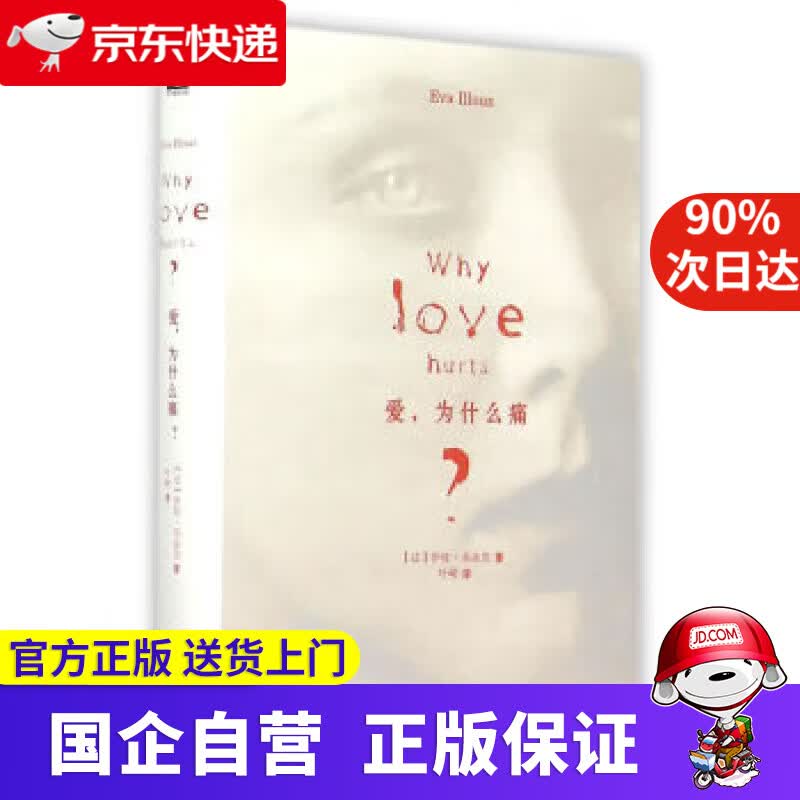 爱，为什么痛？ [法] 伊娃·易洛思,叶嵘 9787567537729 华东师范大学出版社