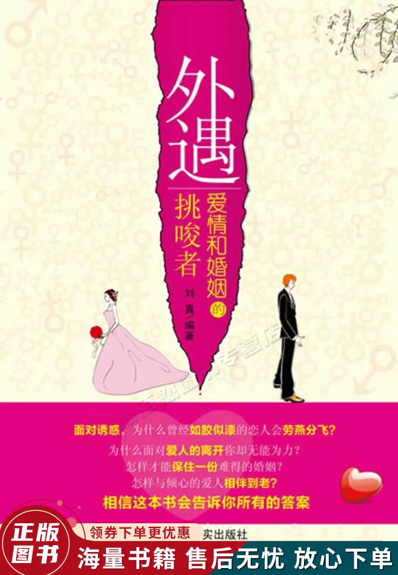 外遇，爱情和婚姻的挑唆者