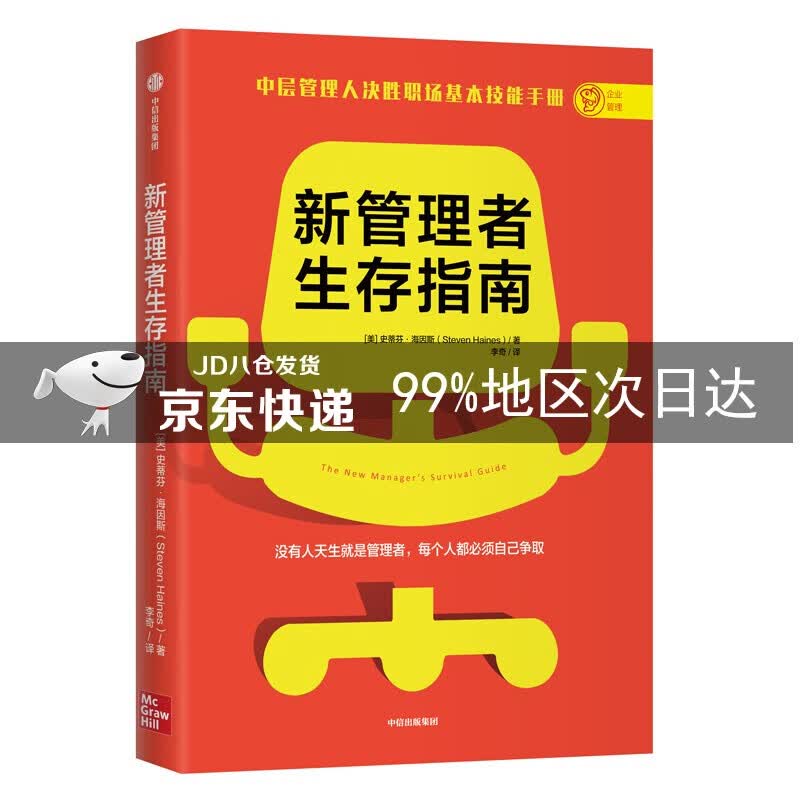 新管理者生存指南 中信出版社