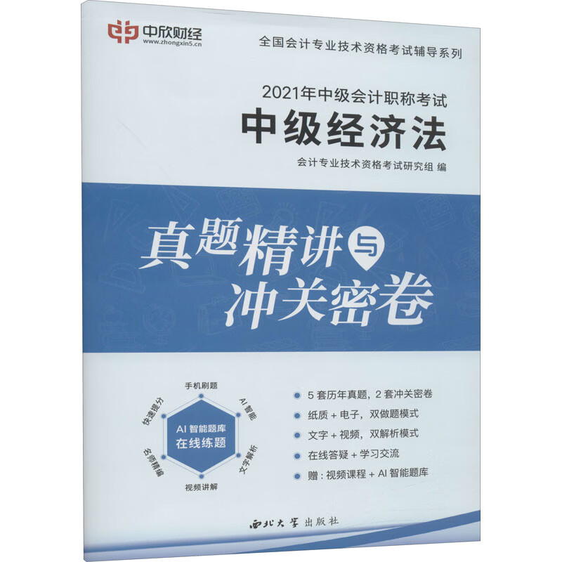 中级经济法 2021 图书