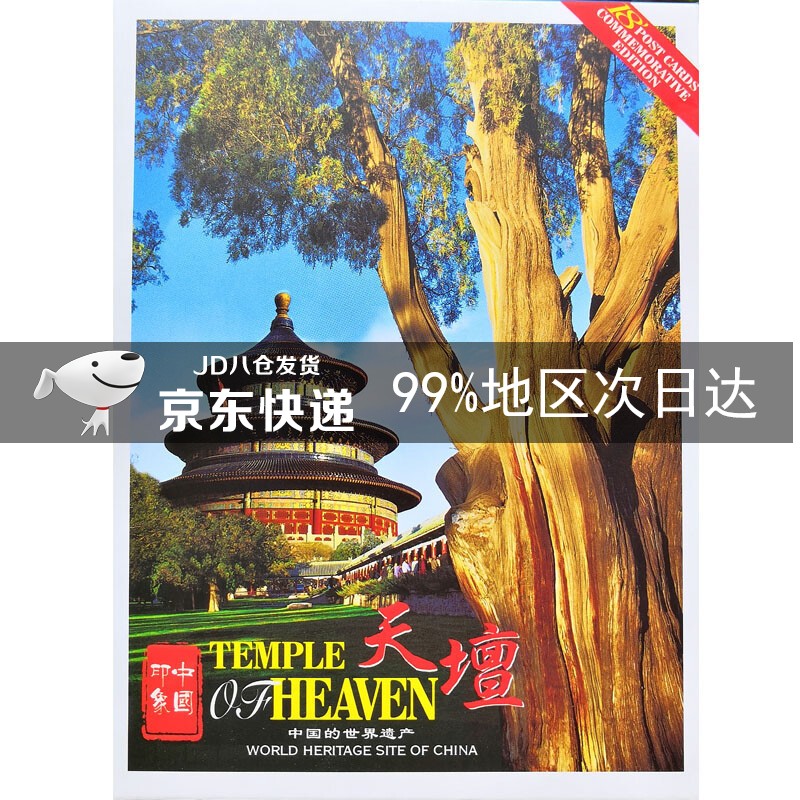印象中国：天坛（明信片）