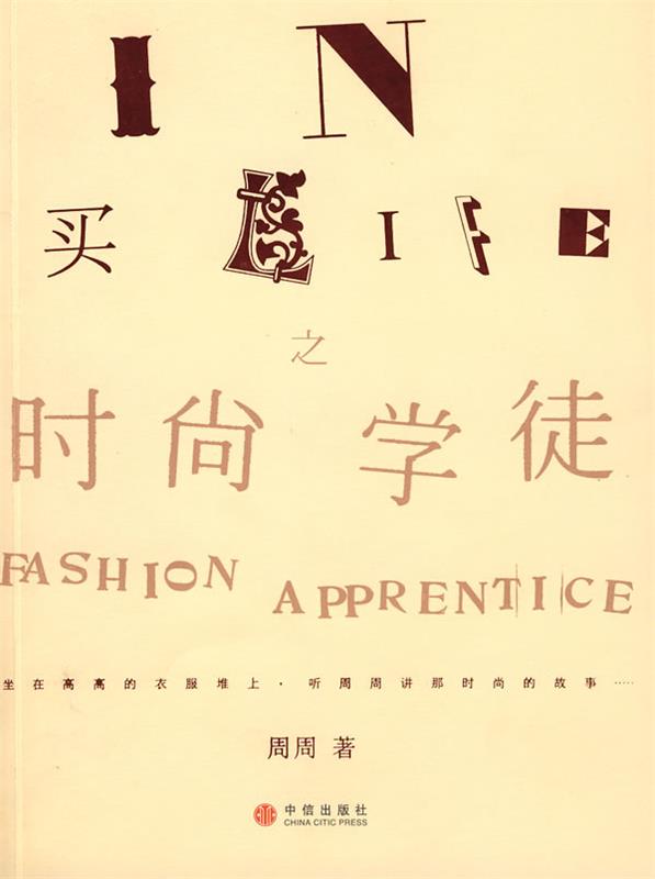 In买Life之时尚学徒 周周 著【书】