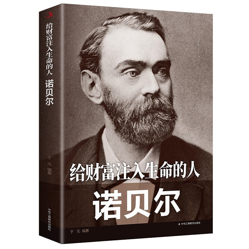 【特价专区】给财富注入生命的人 诺贝尔 人物传记诺贝尔传历史人物名人传记书籍探索精神和坚持的勇气