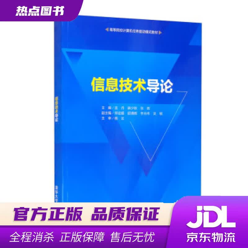 【 官方】信息技术导论 连丹,麻少秋,张晖 编 清华大学出版社