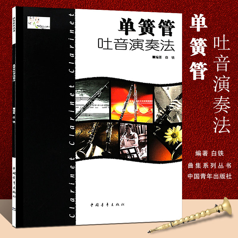 单簧管吐音演奏法 单簧管吐音演奏基础练习教程书籍 中国青年出版社 白铁著 单簧管初级入门吐音基础练习曲教材曲谱