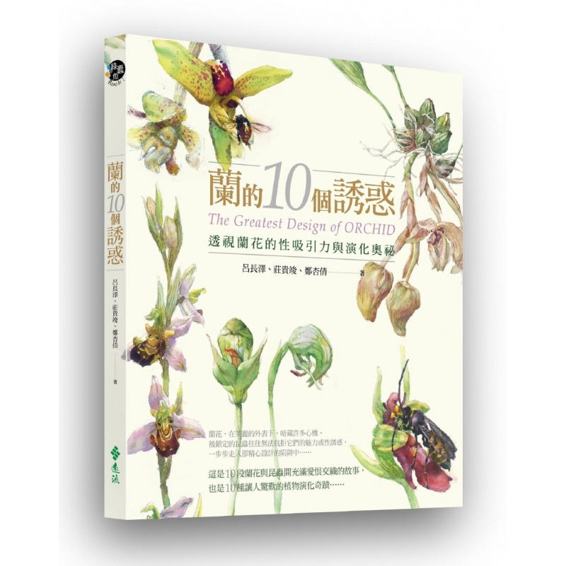 台版 兰的10个诱惑 透视兰花的性吸引力与演化奥秘 生活百科盆栽养殖花艺植物种植