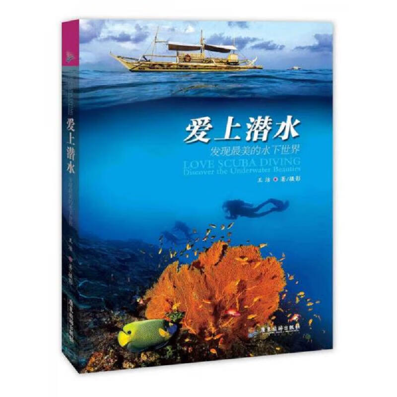 爱上潜水：发现最美的水下世界 广东旅游出版社 王洁 9787557000462