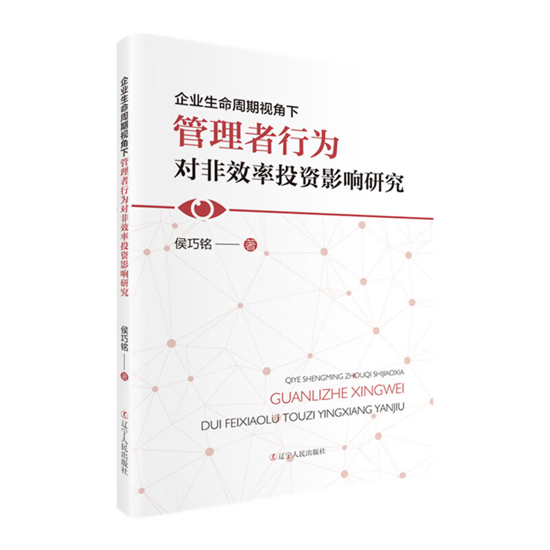 企业生命周期视角下管理者行为对非效率投资影响研究
