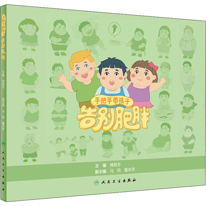 手把手带孩子告别肥胖