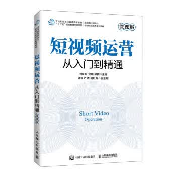 现货:短视频运营：从入门到精通（微课版） 9787115570574 人民邮电出版社