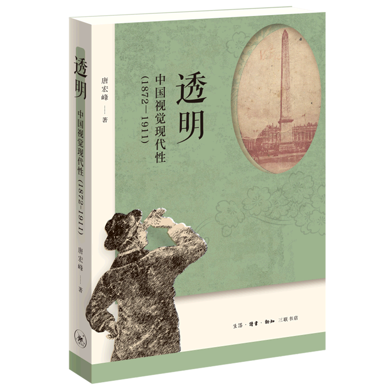 透明(中国视觉现代性1872-1911)