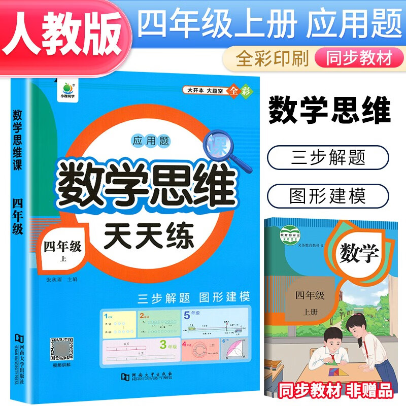 小橙同学 应用题数学思维天天练四年级上册 四年级数学上册同步训练应用题练习册数学专项思维训练举一反三应用题天天练