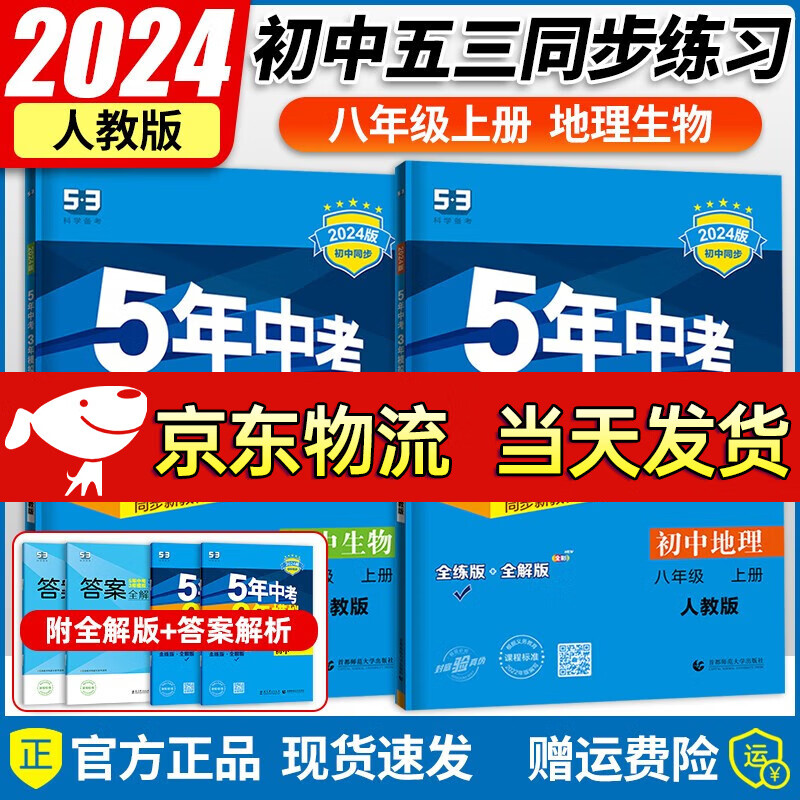 【自选】2024新版 五年中考三年模拟八年级上册全套同步人教版初二8年级上册教材5年中考3年模拟53练习册 【八年级上册】生物+地理