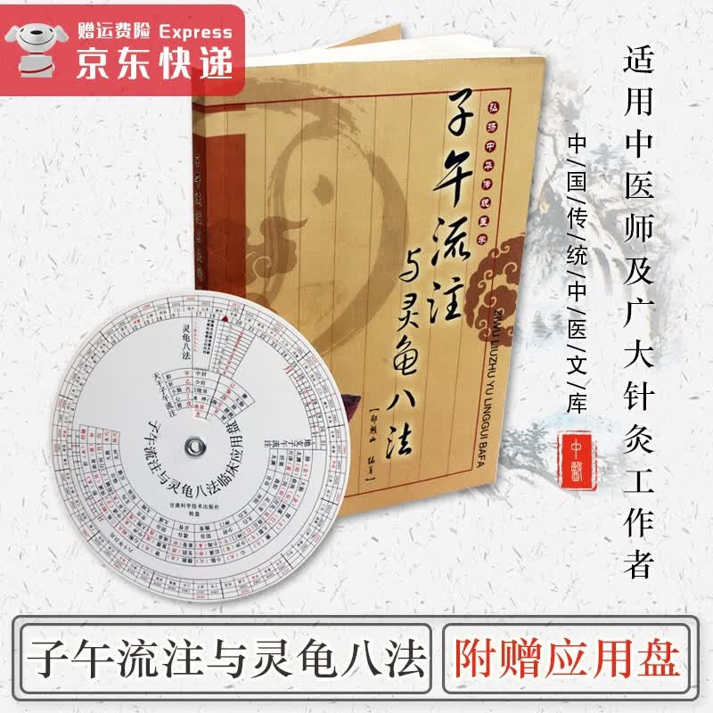 子午流注与灵龟八法 郑魁山 中国式的时间医学 纳甲法 飞腾八法 经脉和五俞穴及八脉交会 针刺艾灸 赠应用盘 名老中医文库