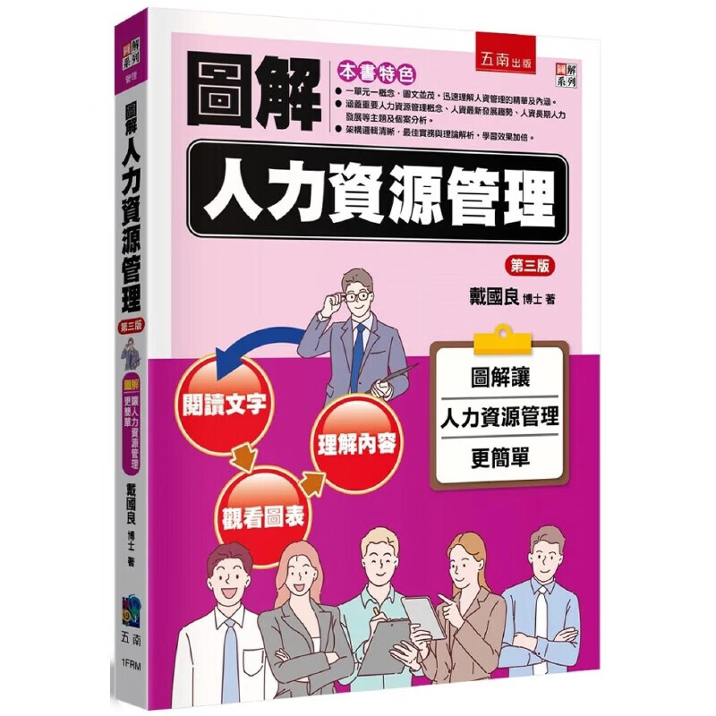 预售 戴国良 图解人力资源管理(3版) 五南