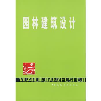 园林建筑设计 中国建筑工业出版社