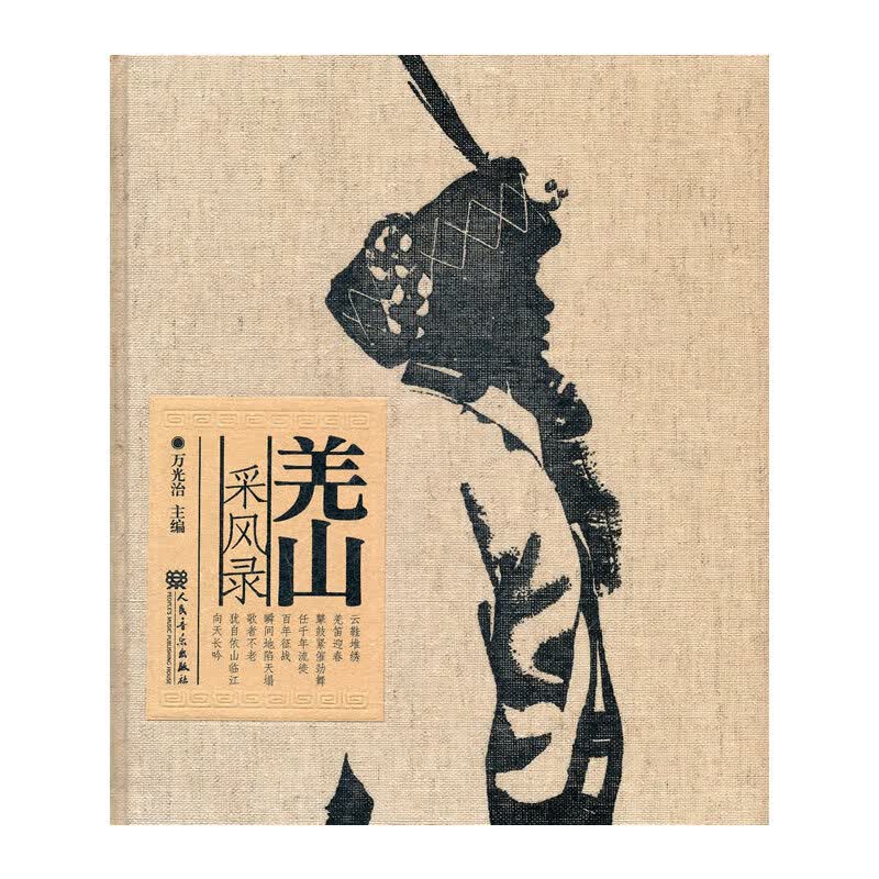 羌山采风录
