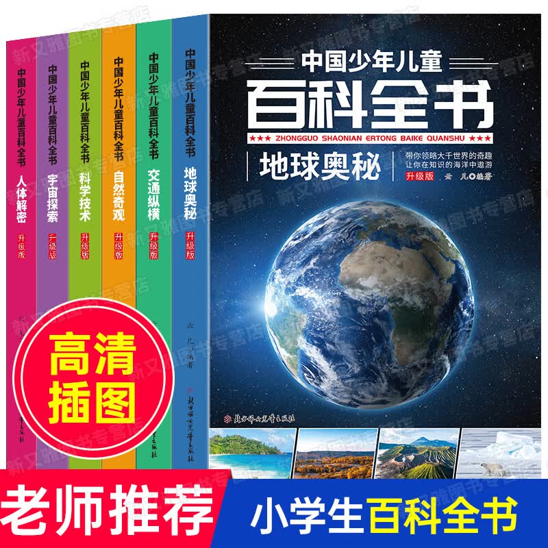 男孩百科全套6册 小学生课外阅读书籍适合三四年级五年级至六年级经典书目老师初中生七年级儿童故事书6岁8一 中国少年儿童百科全书6册